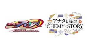 君与我的CHEMY×STORY - 假面骑士中文WIKI - 灰机wiki - 北京嘉闻杰诺网络科技有限公司