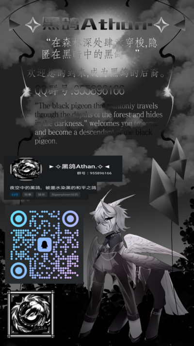 黑鸽Athan. - PonyTown小马镇中文维基 - 灰机wiki - 北京嘉闻杰诺网络科技有限公司