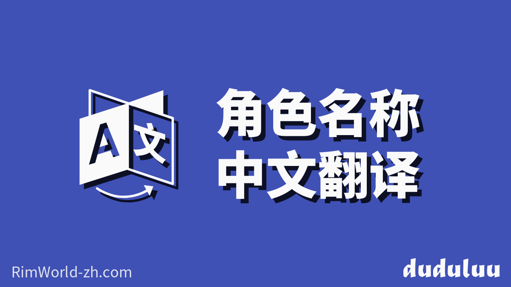 角色名称中文翻译（人名汉化） RimWorld PawnName Chinese - "duduluu" - 边缘汉化组 RimWorld ...