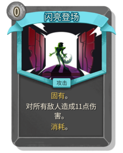 闪亮登场 - 杀戮尖塔2中文维基/尖塔奇兵2（Slay the Spire 2）中文维基|攻略百科|考据资料|Steam - 灰机wiki ...