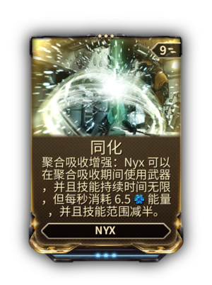 Nyx/Abilities - 非官方WARFRAME中文维基 | 星际战甲 | 戰甲神兵 - 灰机wiki - 北京嘉闻杰诺网络科技有限公司